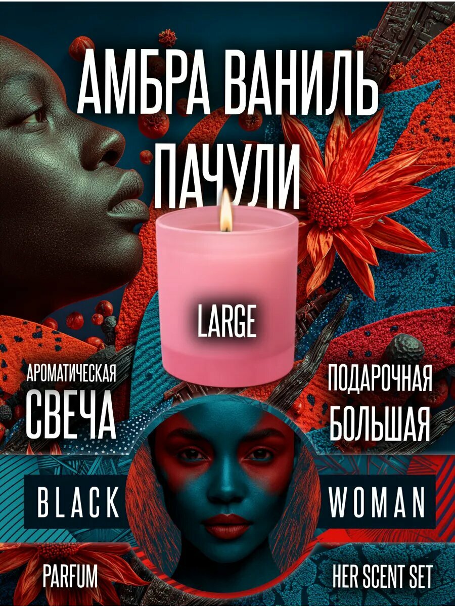 Романтические свечи аромат амбра ваниль пачули для вечера