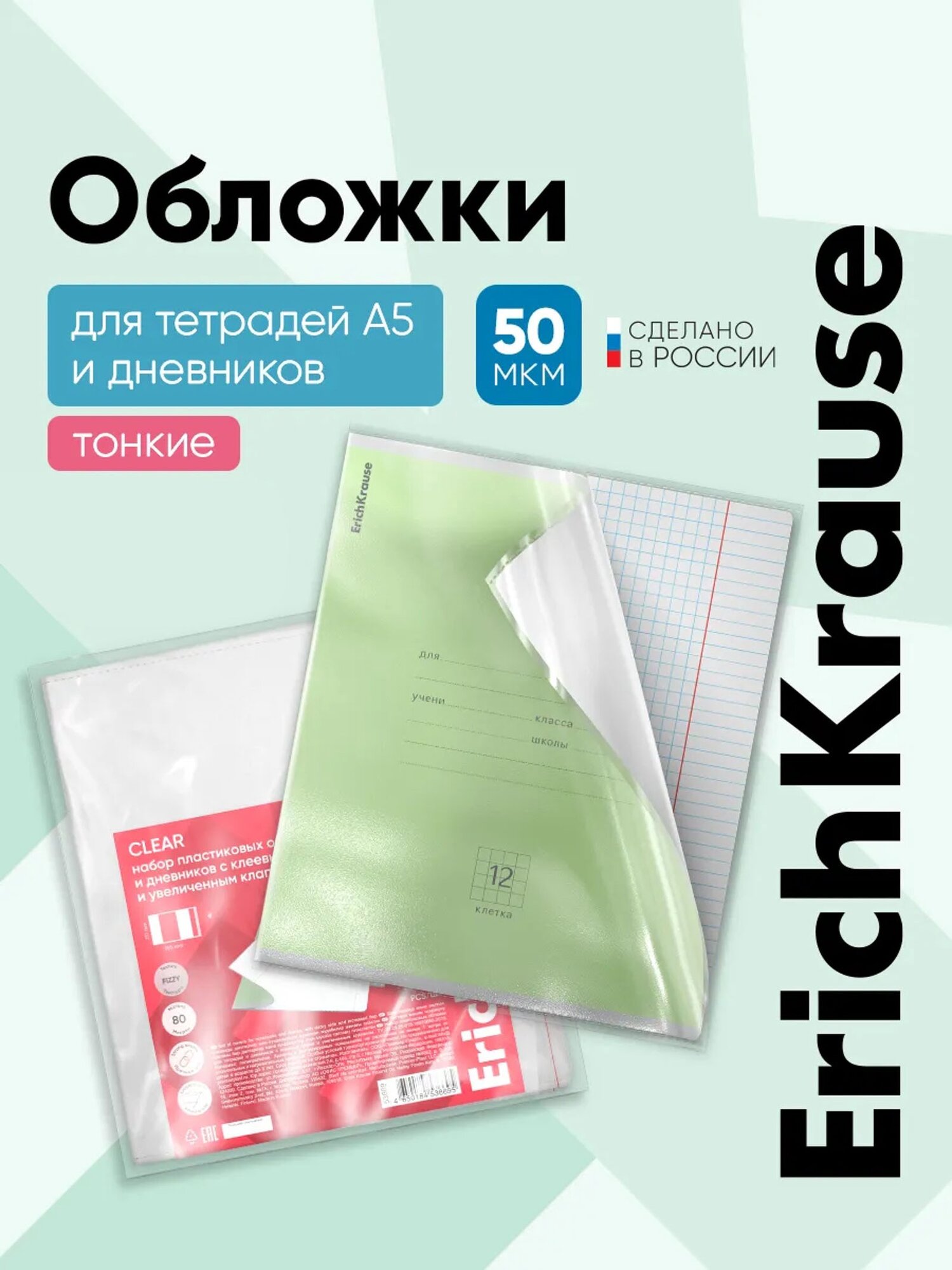 Обложки ПП 10 шт, 212×347 мм, 80 мкм, ErichKrause, Fizzy Clear, для тетрадей и дневников, с тиснением, фиксированная