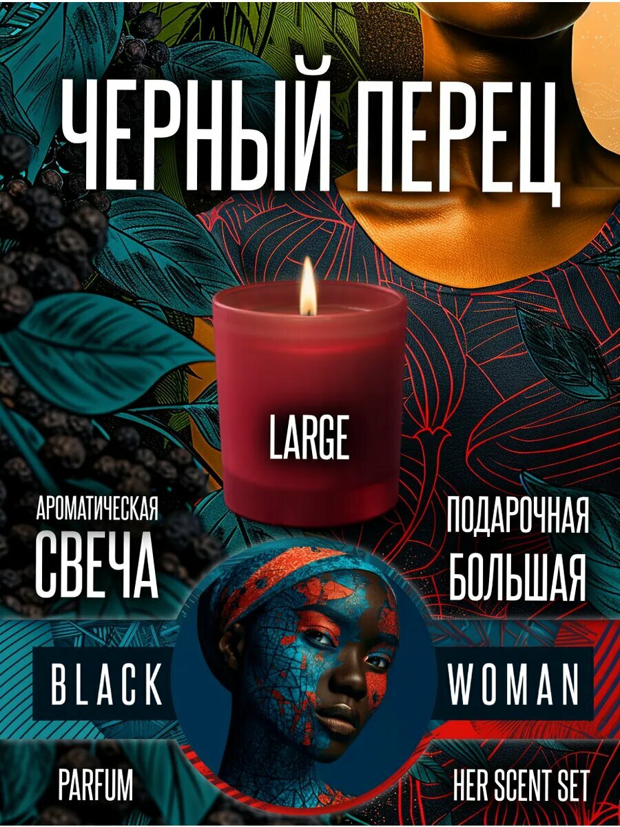 Свечи ароматические для дома подарочный черный перец