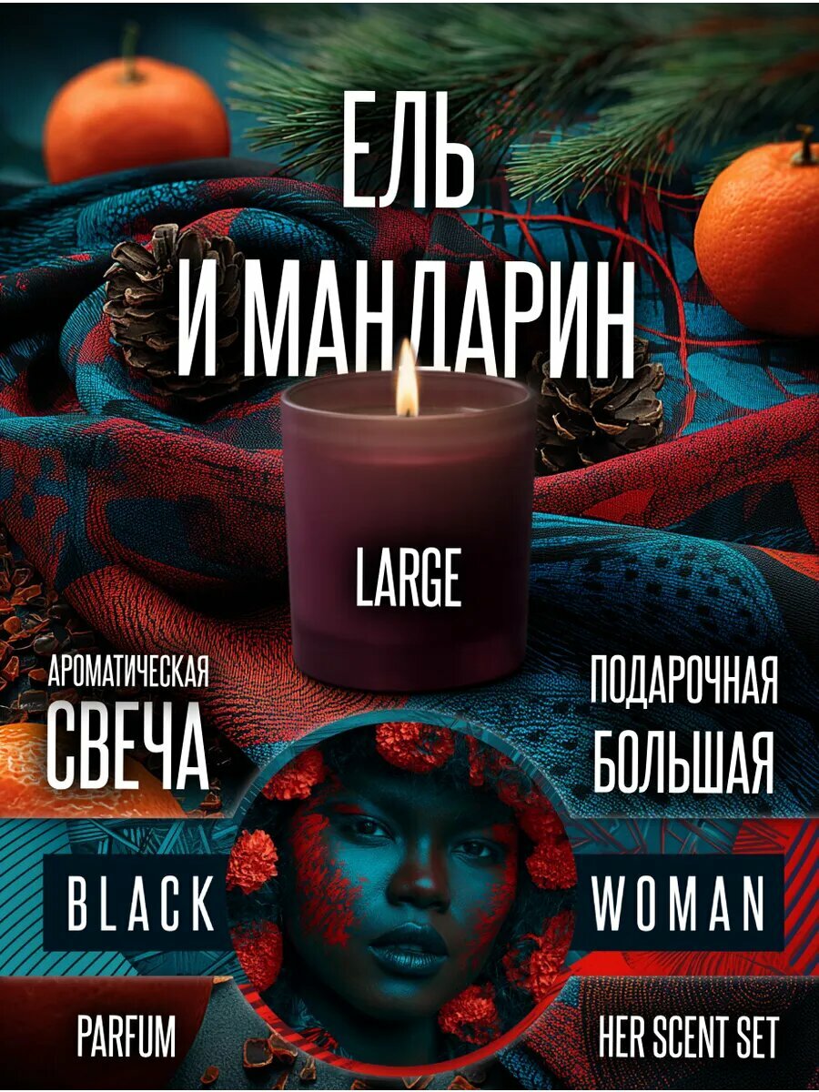 Романтические свечи ароматические ель мандарин