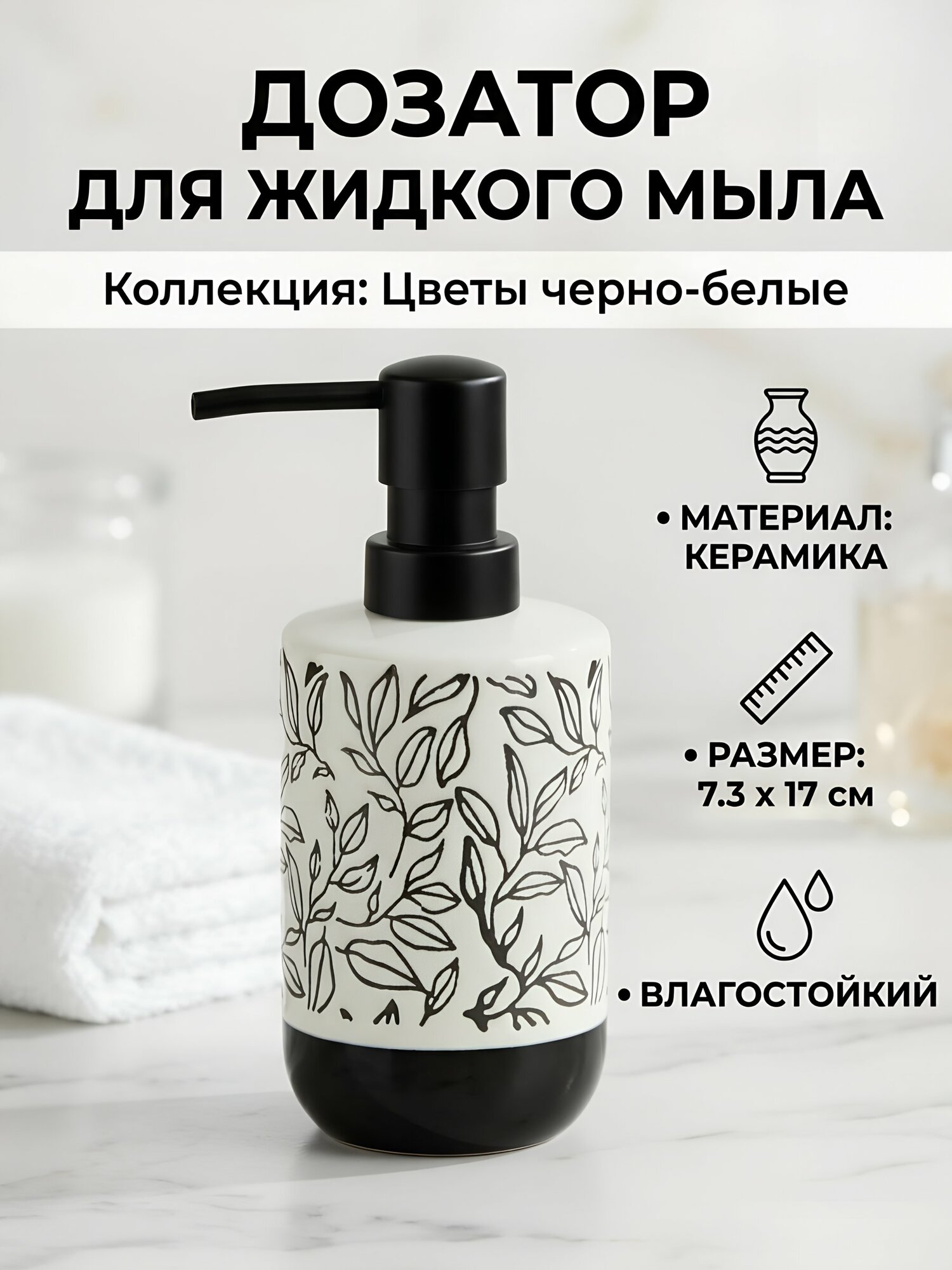 Керамический дозатор для жидкого мыла Цветы черно-белые, механический диспенсер в ванную, 17 см