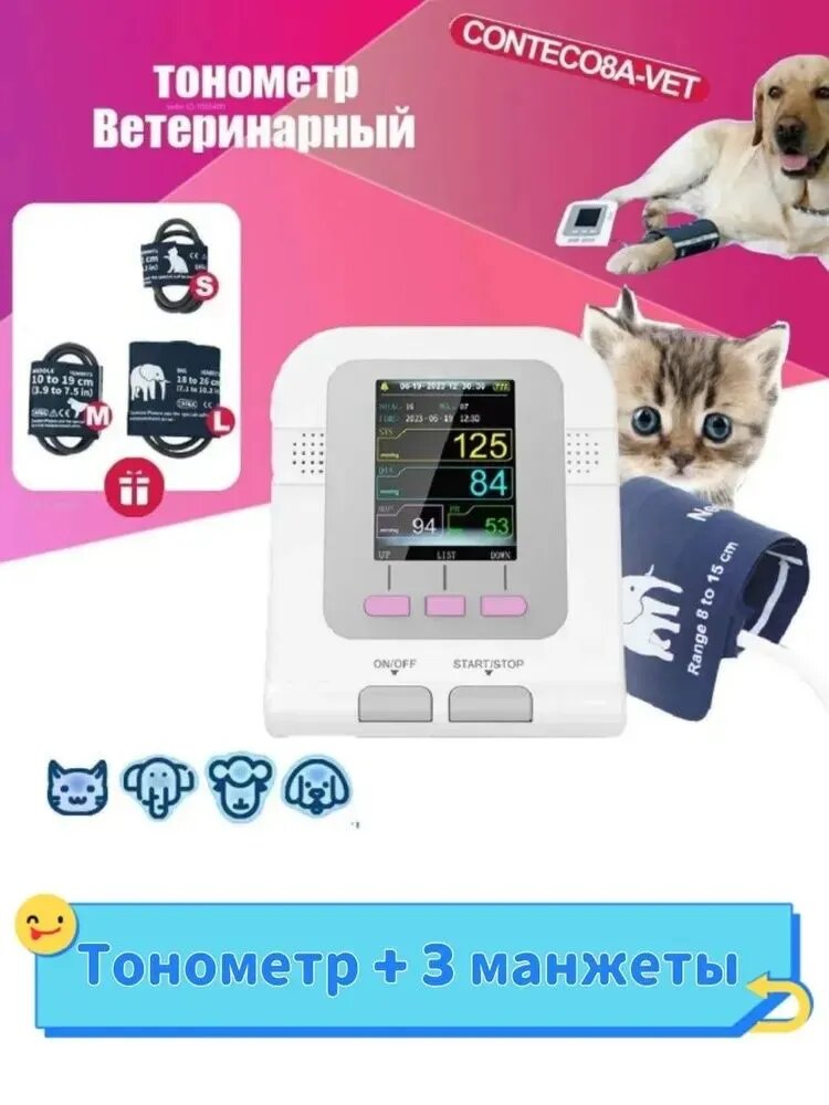 Тонометр для домашних животных (тонометр + 3 манжеты)