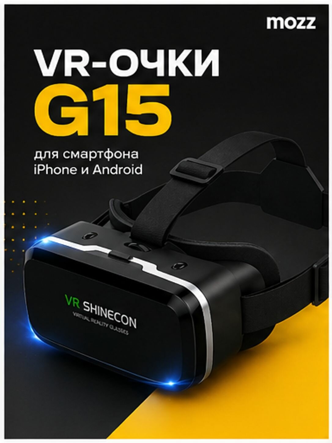 Очки для VR реальности; очки виртуальной реальности для смартфона.