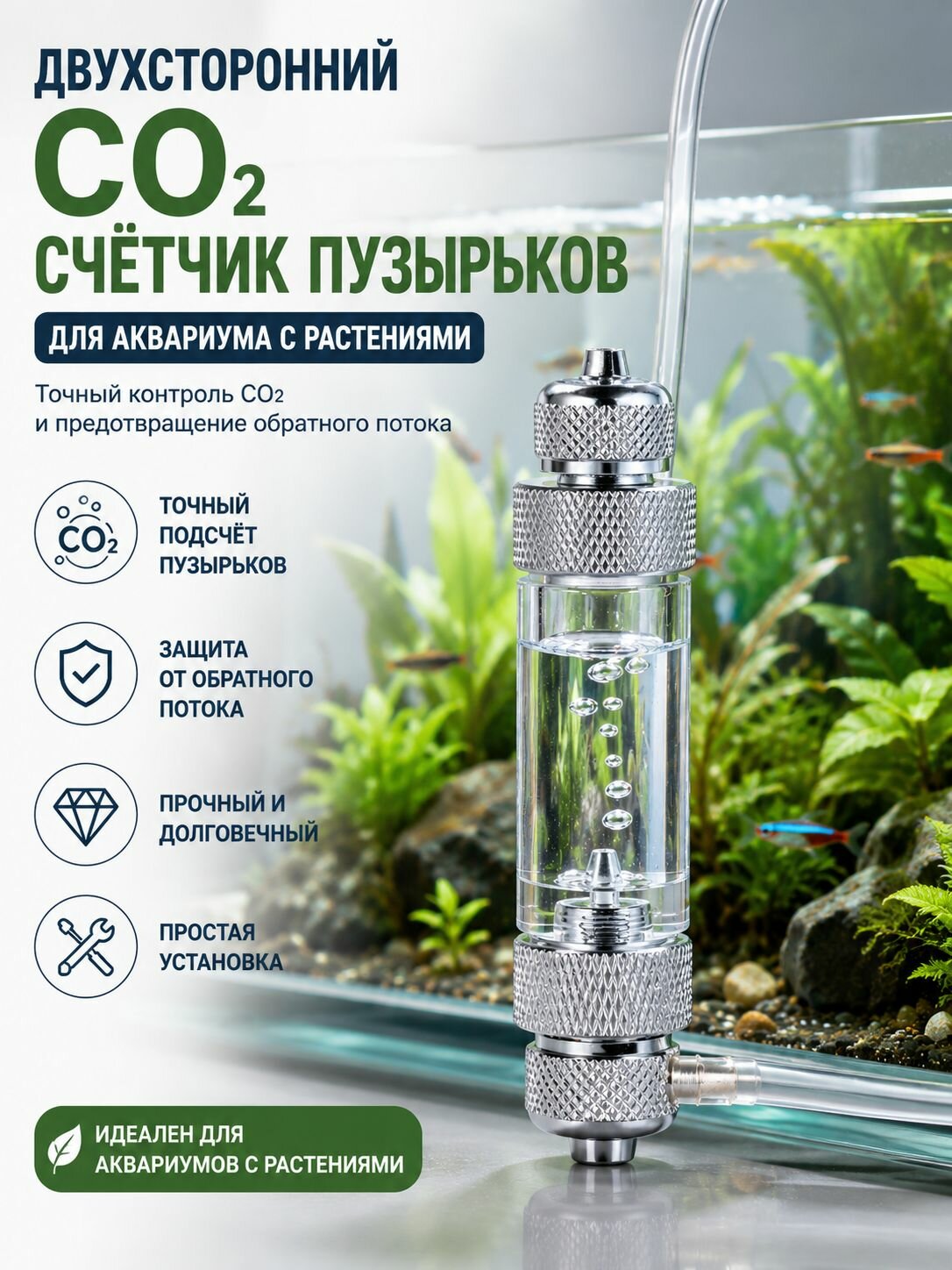 Аквариумный счетчик пузырьков углекислого газа с защитой от обратного хода (двуглавый счетчик пузырьков)