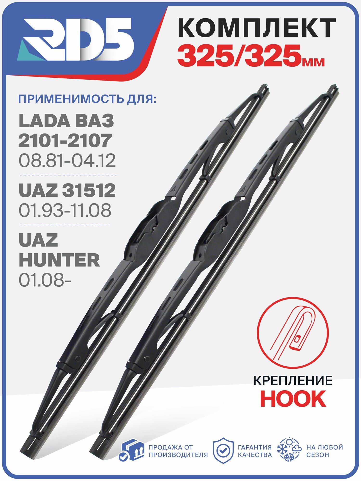 325 325 мм. Комплект каркасных щеток стеклоочистителя RD5 дворники на UAZ Hunter - УАЗ Хантер;