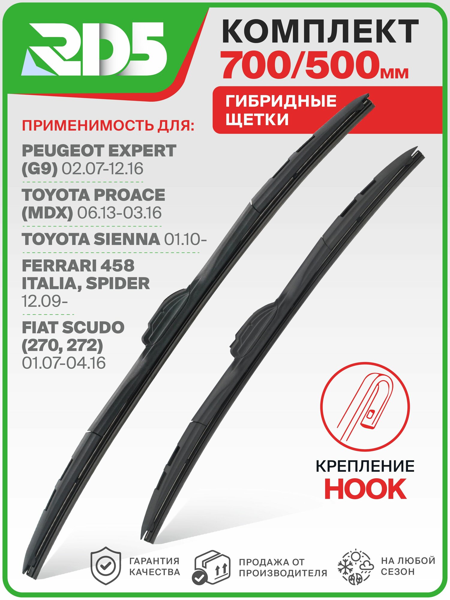 700 500 мм. Гибридные щетки стеклоочистителя RD5 дворники Citroen Jumpy Джампи; Peugeot Expert Эксперт; Fiat Scudo Скудо