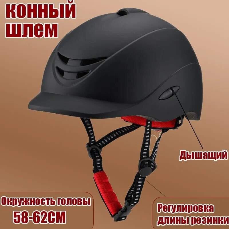 Шлем для верховой езды, размер: 52-58