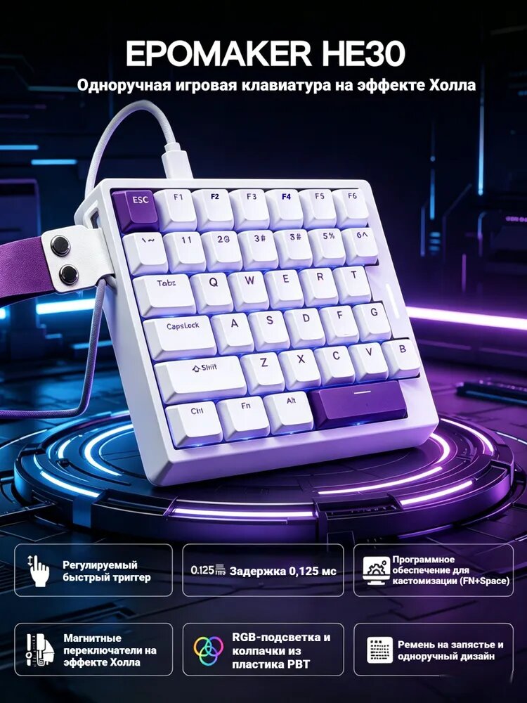 EPOMAKER Игровая клавиатура проводная EPOMAKER HE30: одноручная клавиатура на магнитных свитчах с частотой 8000 Гц и SOCD/DKS/MT, (Creamy Jade Magnetic Switch), Английская раскладка, лиловый, сиреневый