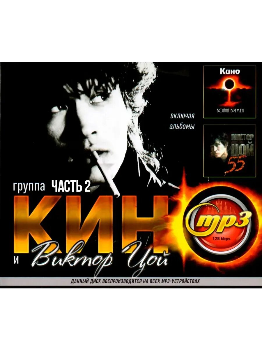Кино и Виктор Цой, часть 2 (MP3 Флешка)