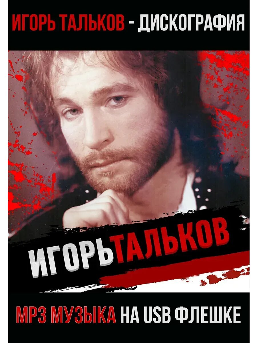 Игорь Тальков - Дискография (MP3-USB)