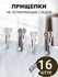 Прищепки для белья 16 шт.