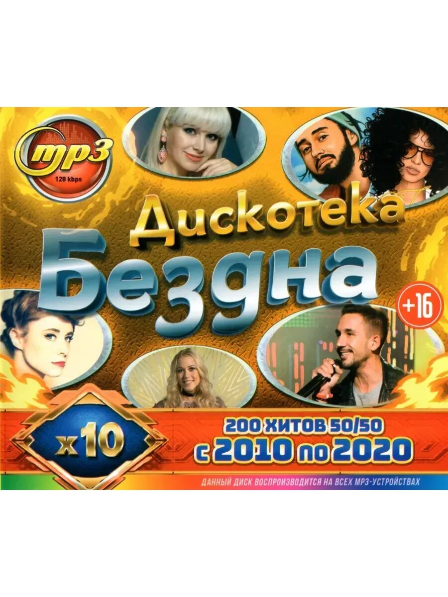 Дискотека Бездна 10-х (50 на 50 хитов с 10 п (MP3 Флешка)