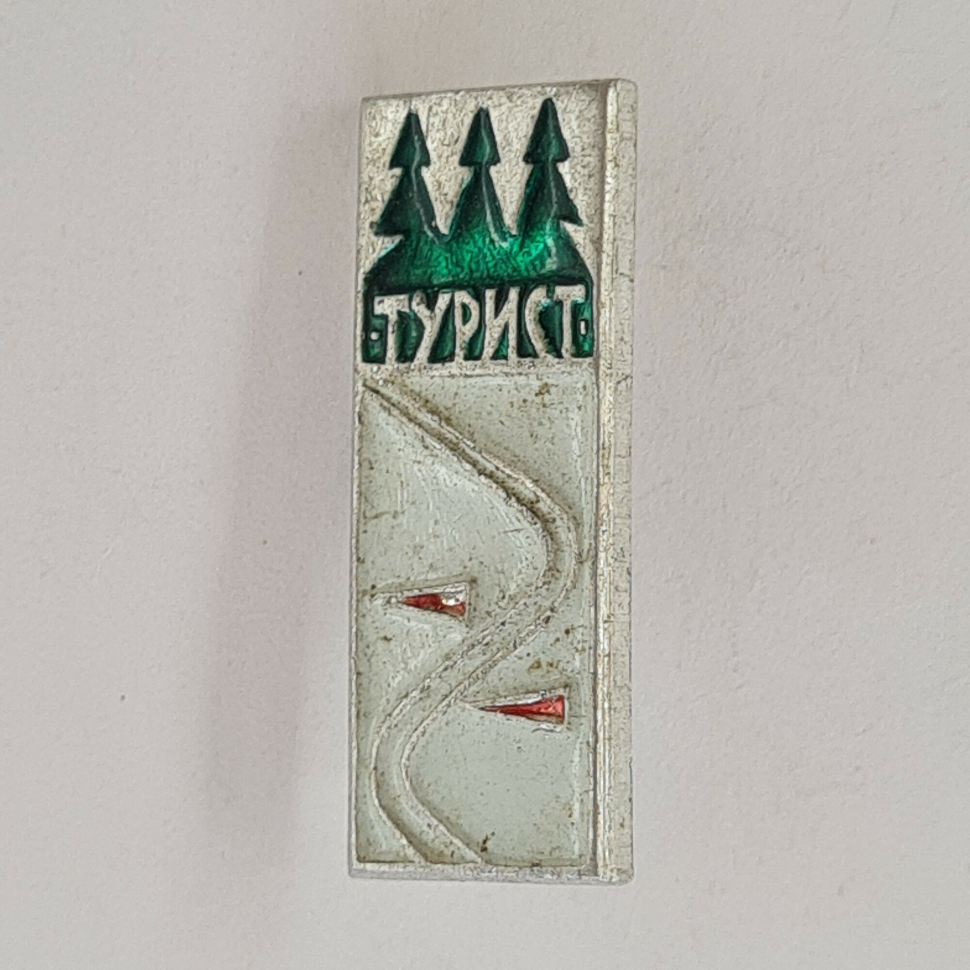 Значок СССР. Турист, ели и горная дорога, туризм. Винтажный значек.