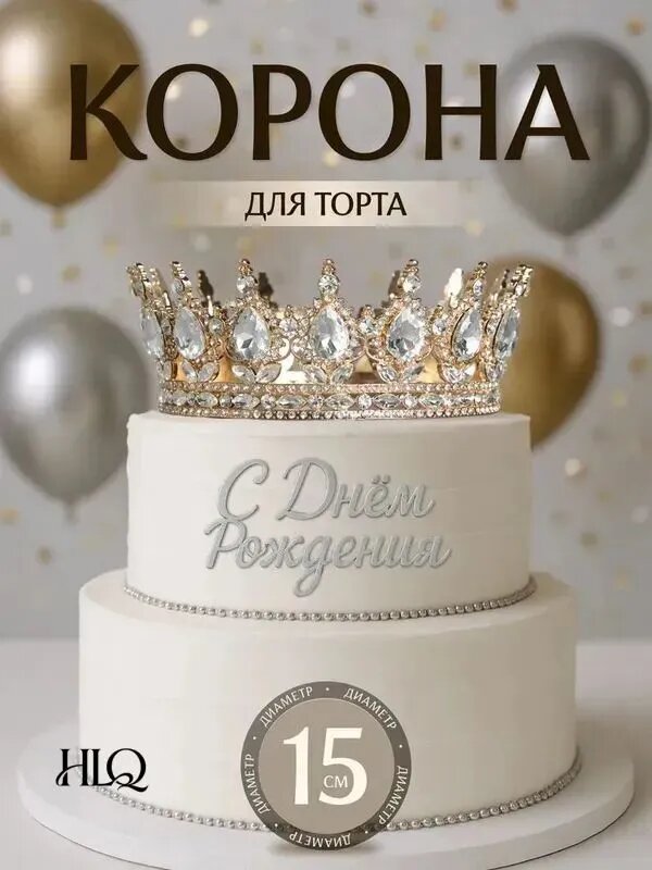 Топпер для торта "Золотая корона, сверкающие бриллианты", 1 уп.