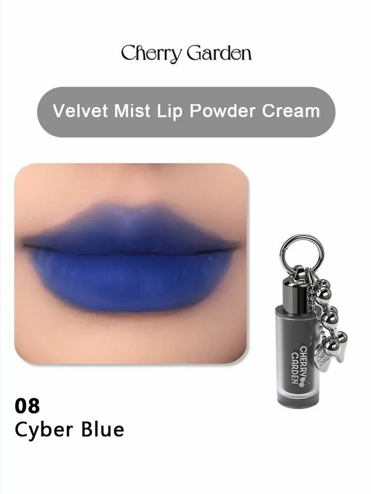 Блеск для губ Cherry Garden Velvet Mist Lip Powder Cream - 08 Cyber Blue