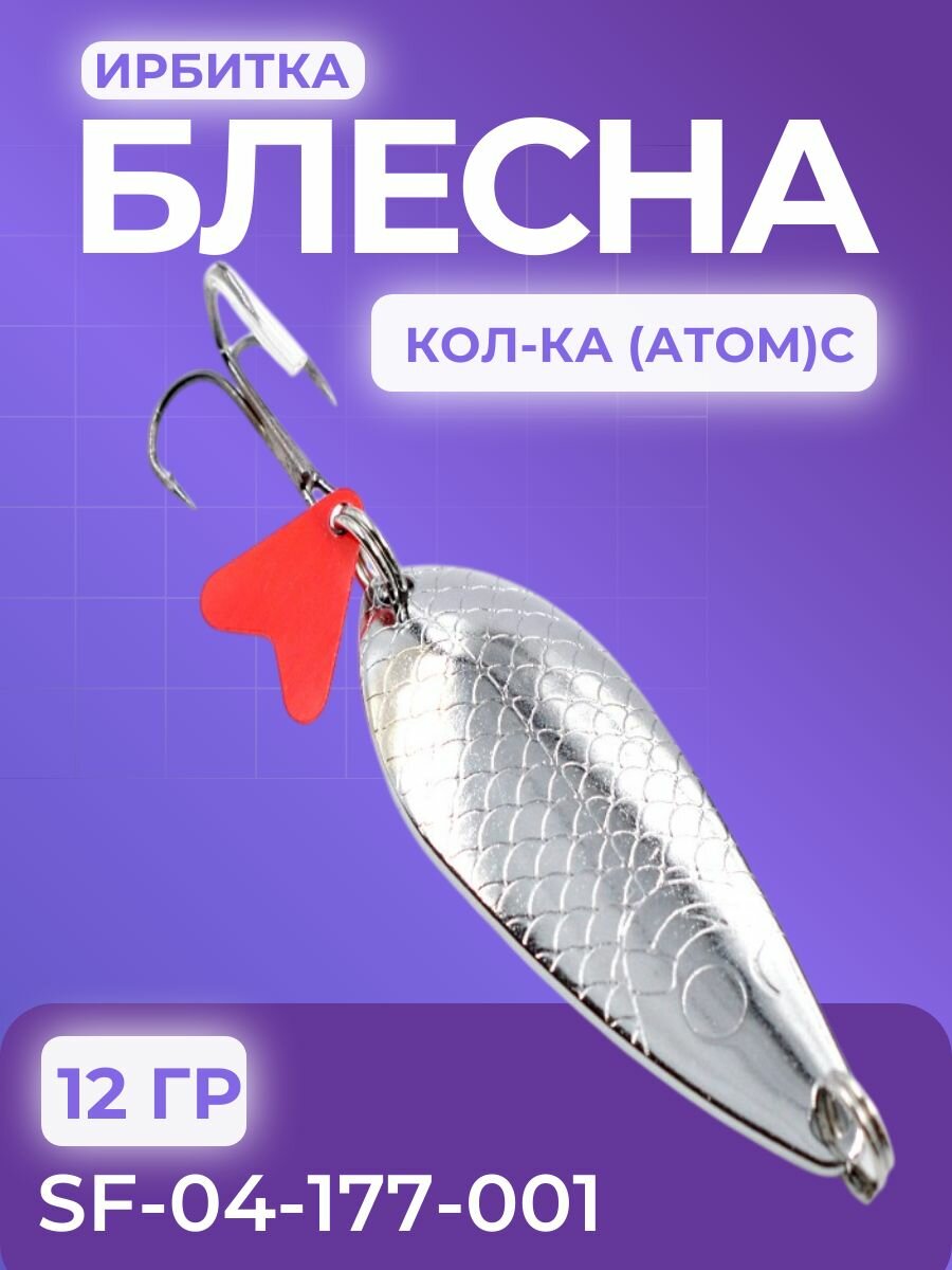 Блесна Ирбитка, колеблющаяся (атом), з, SF-04-177-002 12.1гр серебро