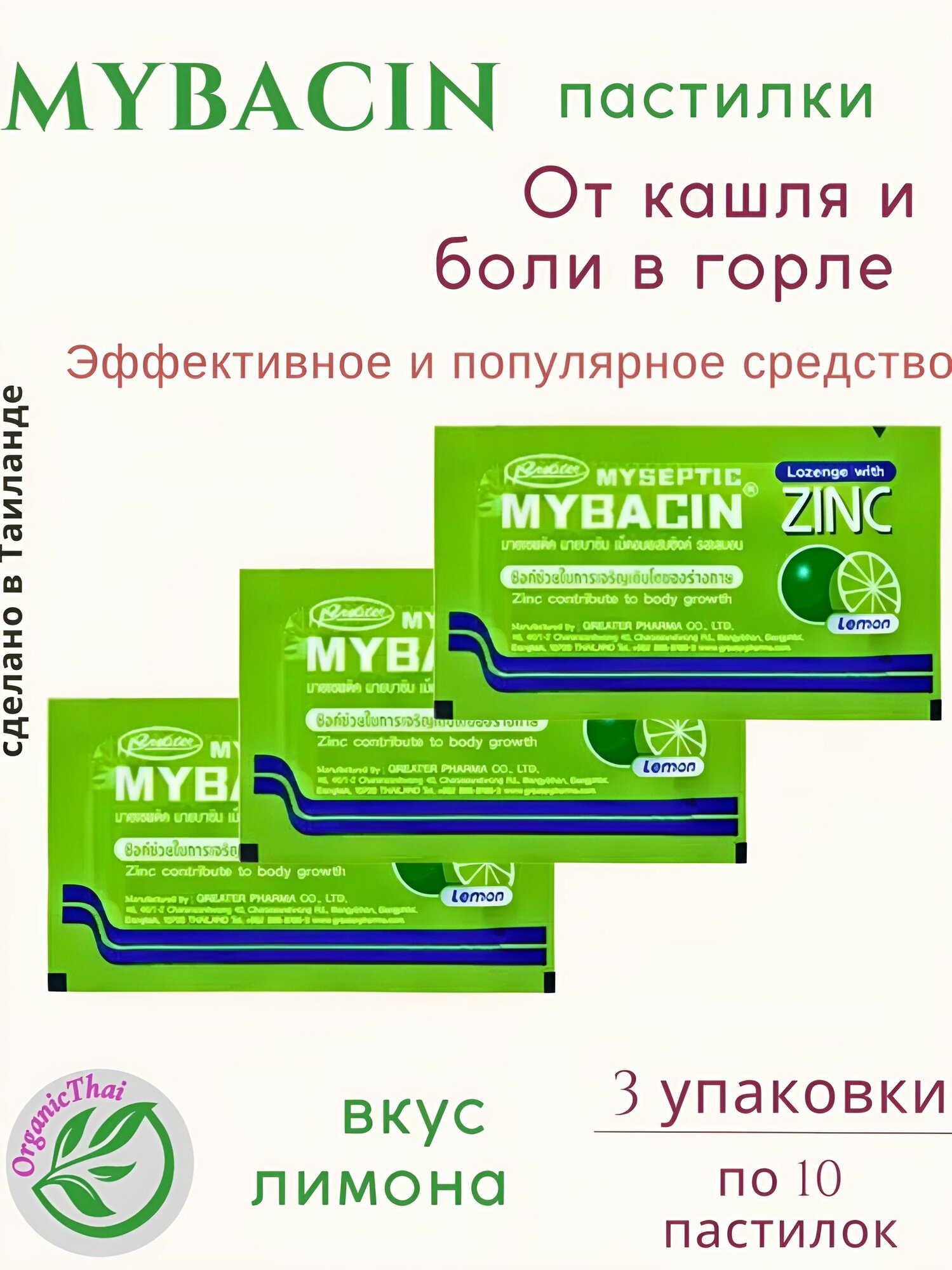 Тайские пастилки с лимоном от кашля и боли в горле Mybacin, 3 упаковки по 10 шт. в каждой.
