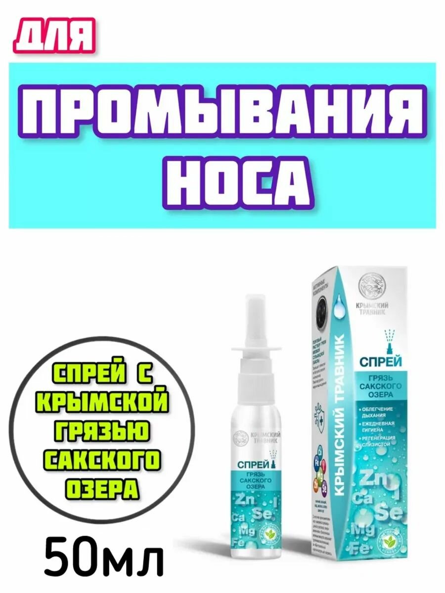 Крымский Травник, Спрей промывка назальный с Грязью Сакского Озера