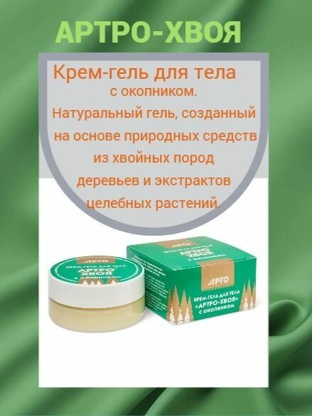 Артро-Хвоя с окопником, крем-гель для тела, 50 мл, от остеохондроза, радикулита, ушибов. ООО Дон Россия.