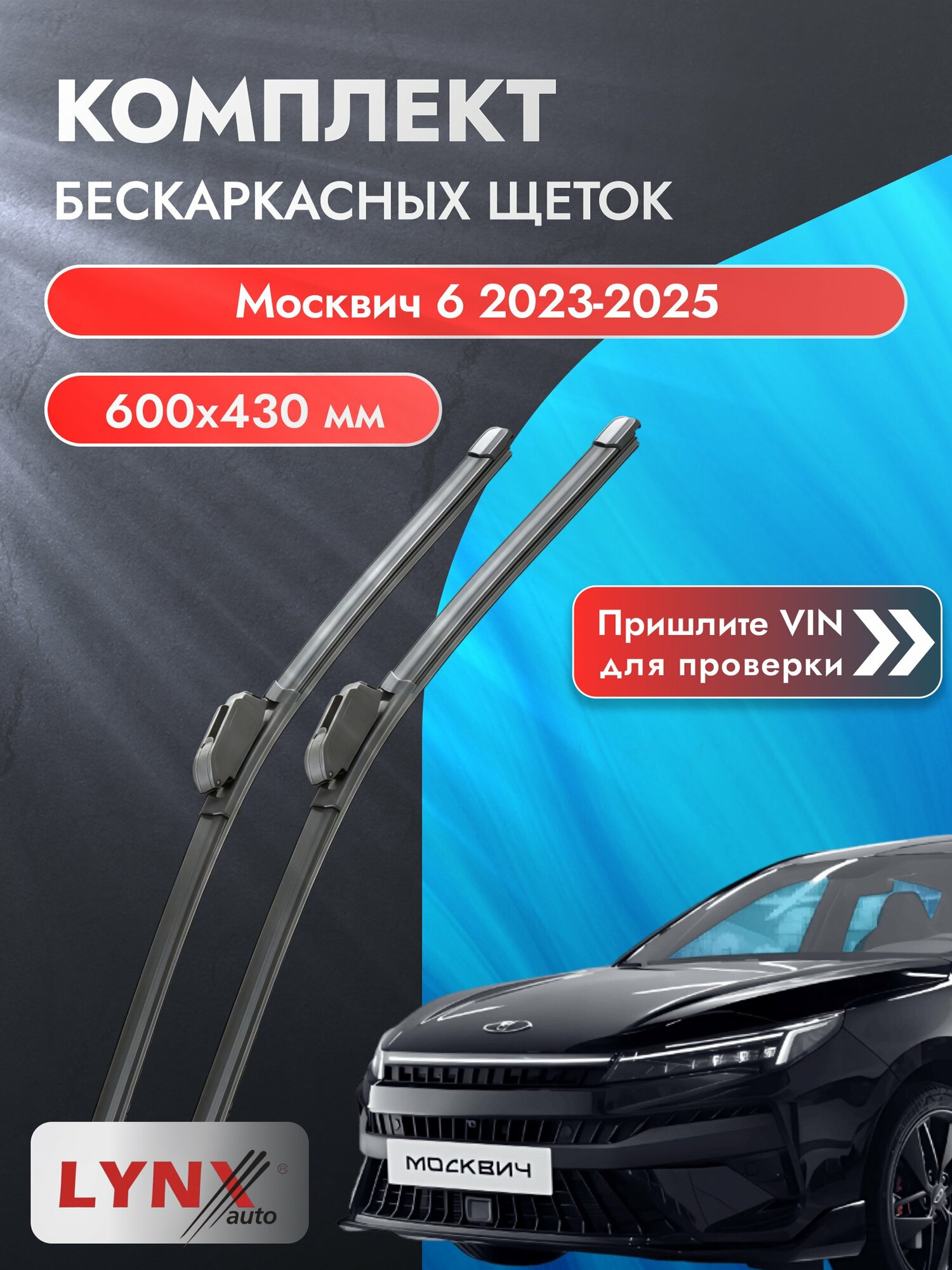 Дворники автомобильные бескаркасные на Москвич 6 2023-2025, Комплект щёток стеклоочистителя 600x430мм (ХF600+ХF430).