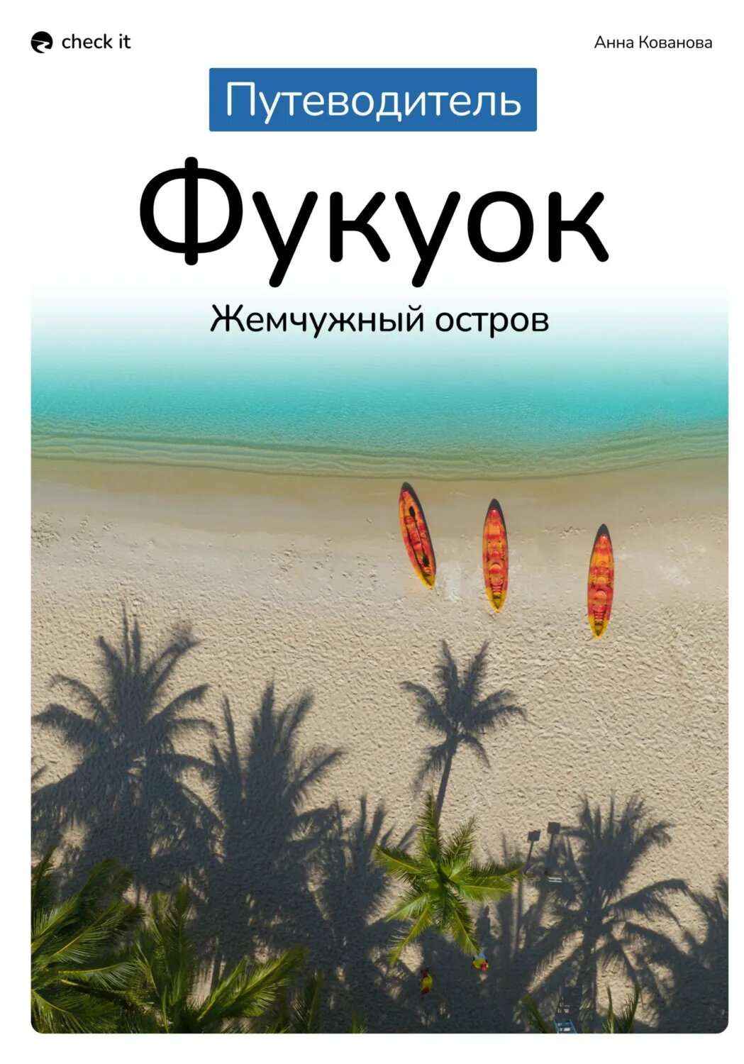 Путеводитель Фукуок: жемчужный остров [Цифровая книга]
