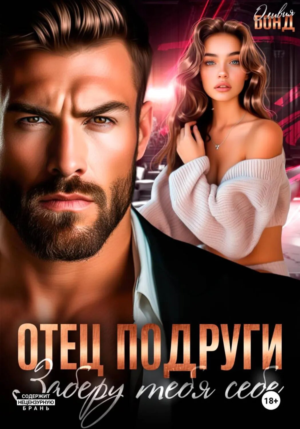 Отец подруги. Заберу тебя себе [Цифровая книга]