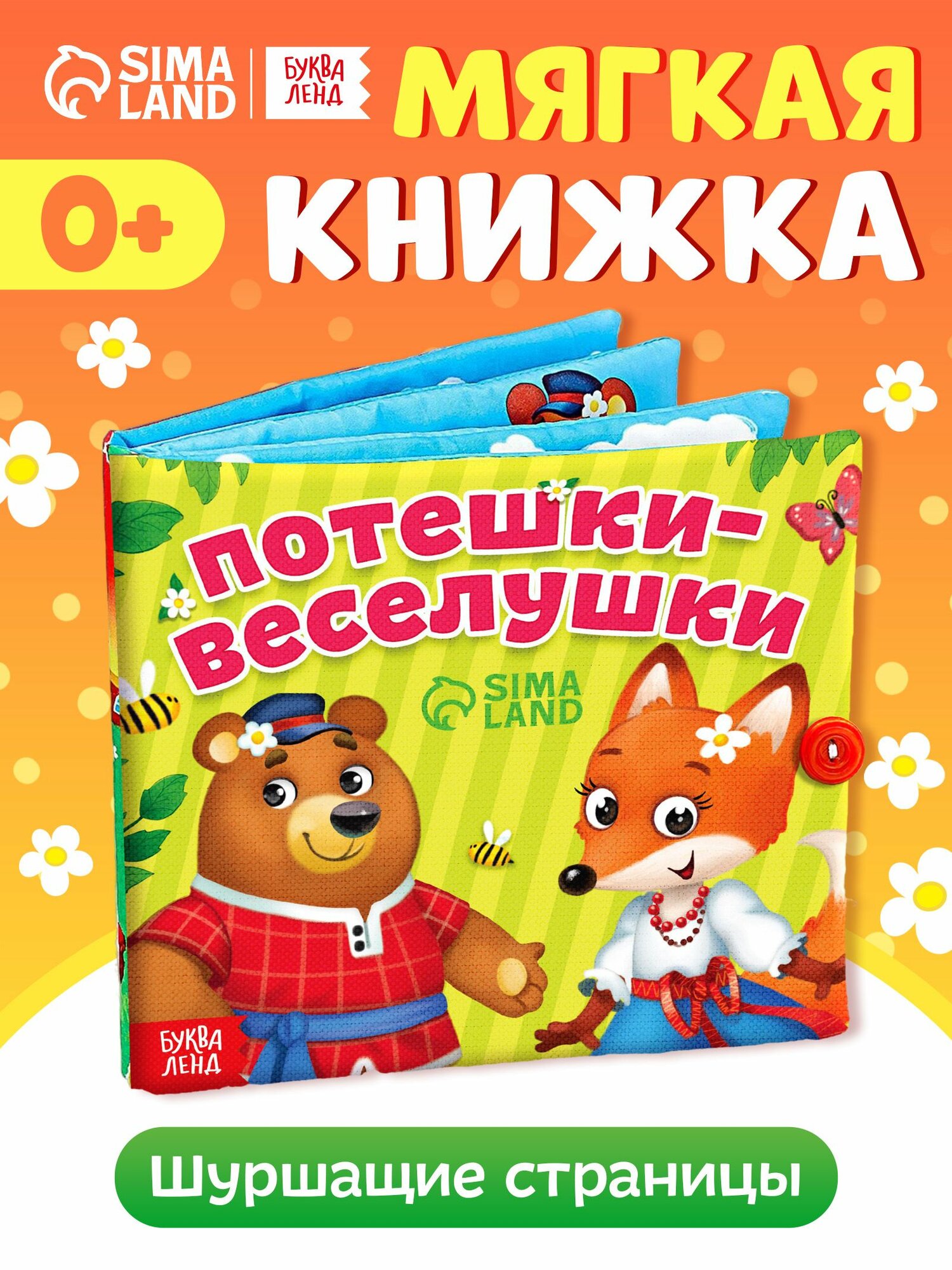 Книжка шуршалка для малышей, Буква-Ленд, "Потешки-веселушки", мягкая книжка 0+ книжка для малышей развивающая книжка мягкая книжка потешки