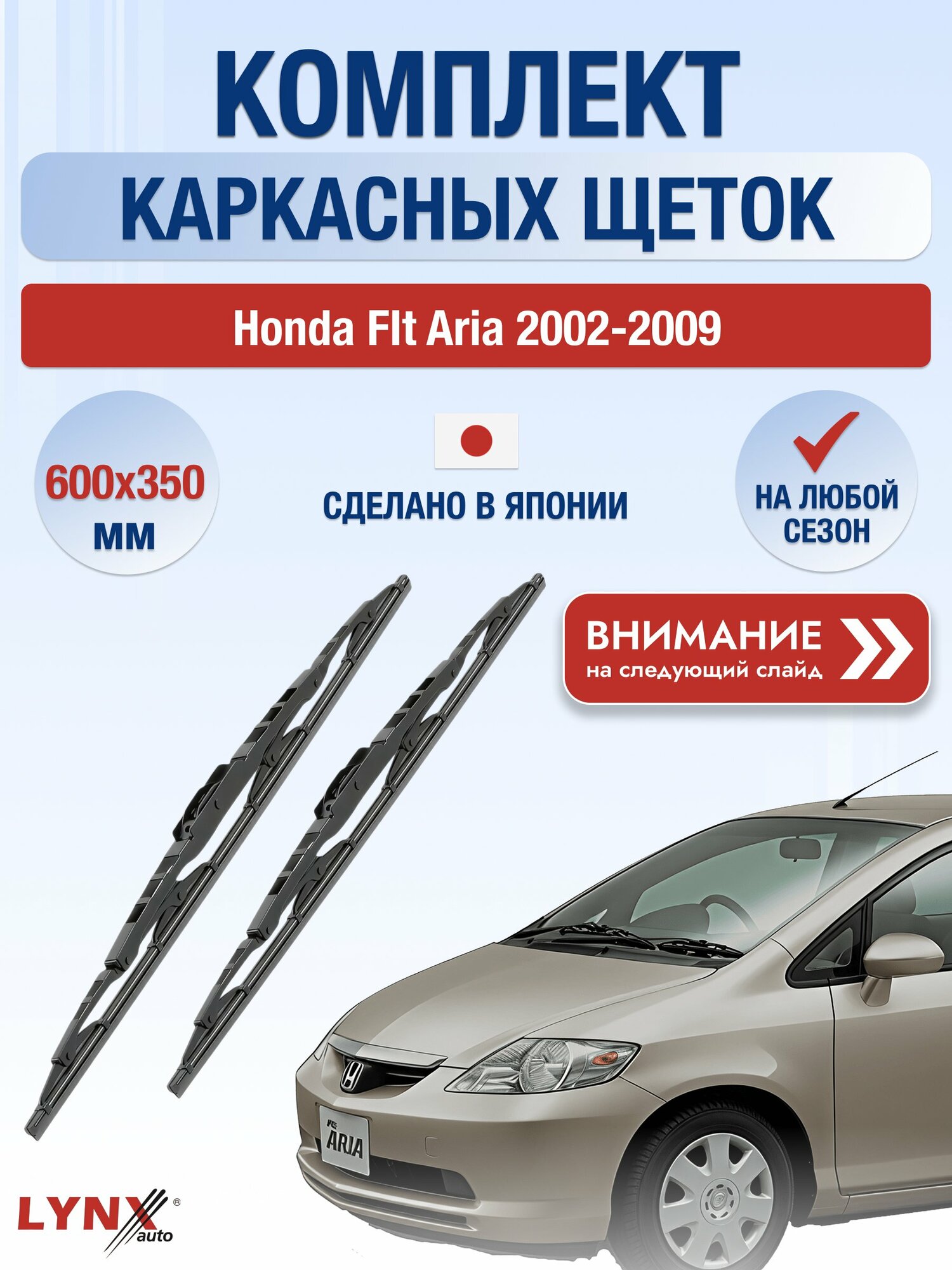 Дворники каркасные на Honda FIt Aria 2002-2009, Комплект щёток 600x350мм (600L+350L). Хонда Фит Ариа