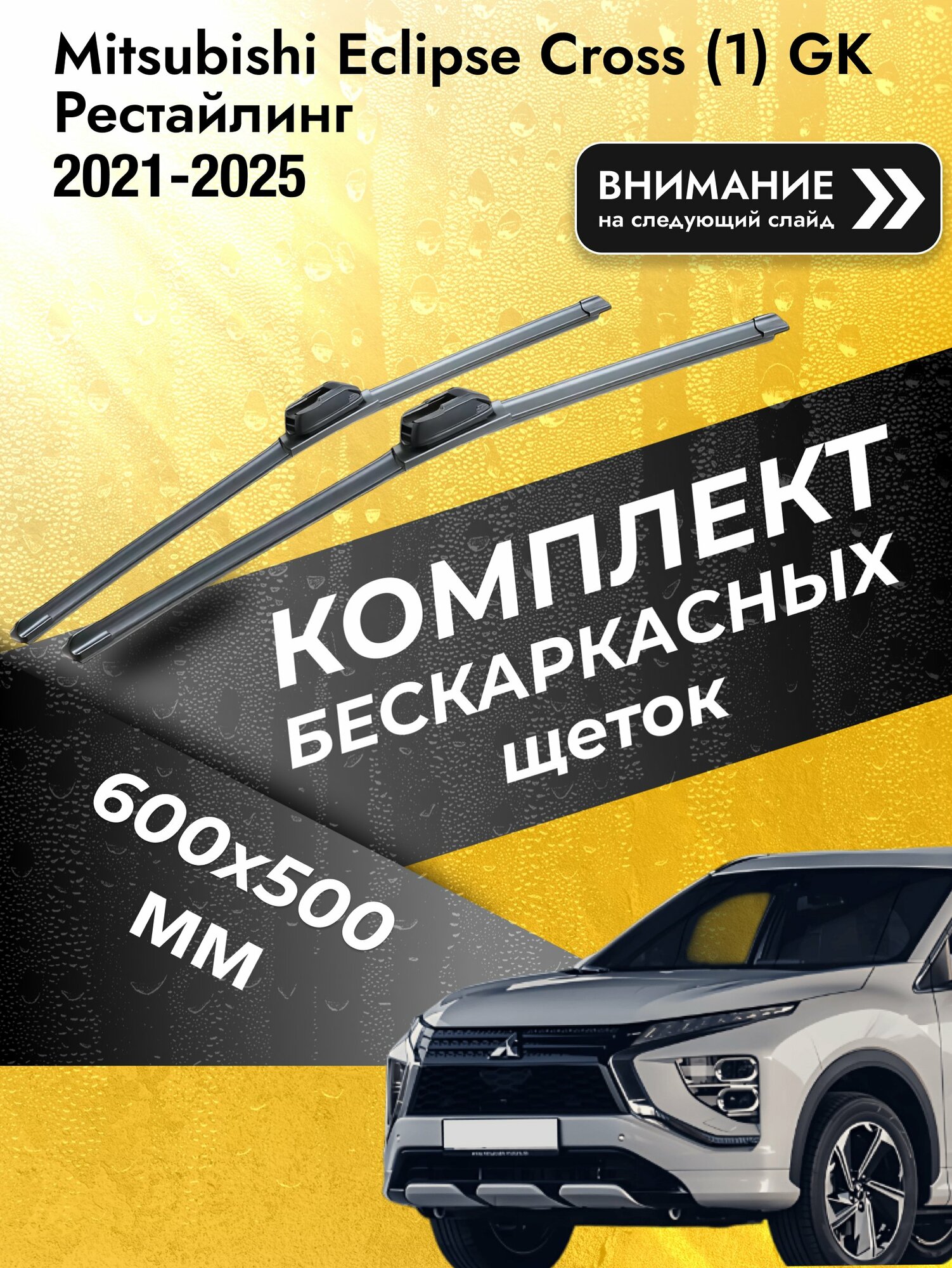 Дворники бескаркасные на Mitsubishi Eclipse Cross (1) Рестайлинг 2021-2025 Комплект 600x500мм (SW2024+SW2020) Мицубиси