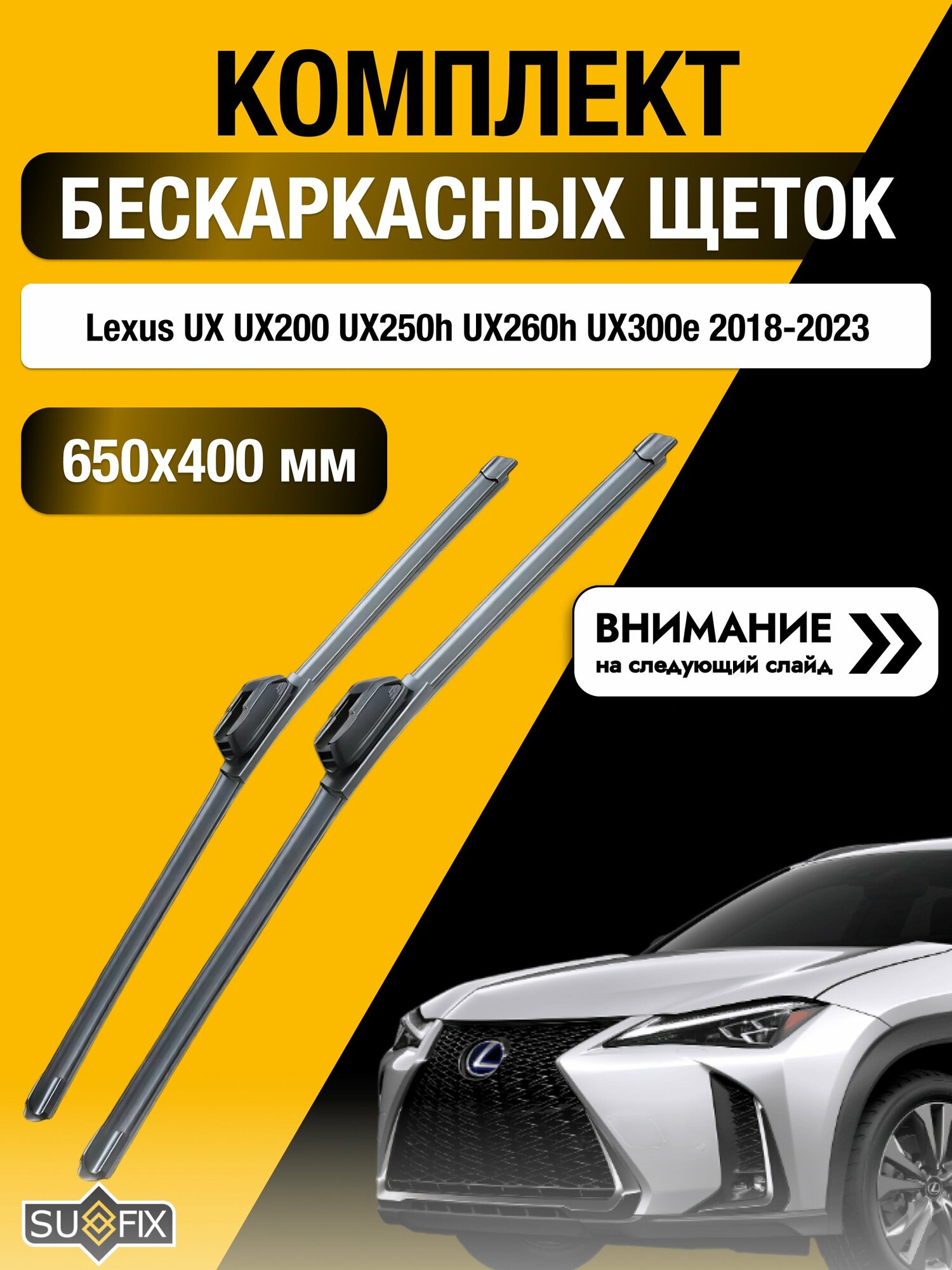Дворники бескаркасные на Lexus UX UX200 UX250h UX260h UX300e 2018-2023, Комплект 650x400мм (SW2026+SW2016). Лексус УХ