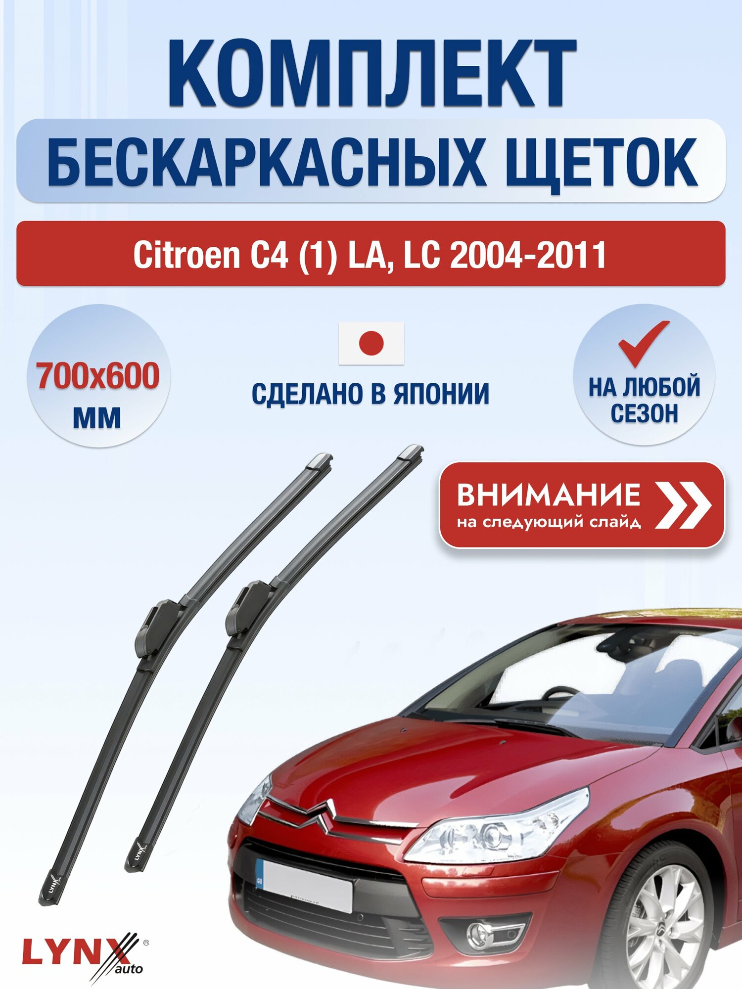 Дворники бескаркасные на Citroen C4 (1) LA, LC 2004-2011, Комплект щёток 700x600мм (ХF700+ХF600). Ситроен С4