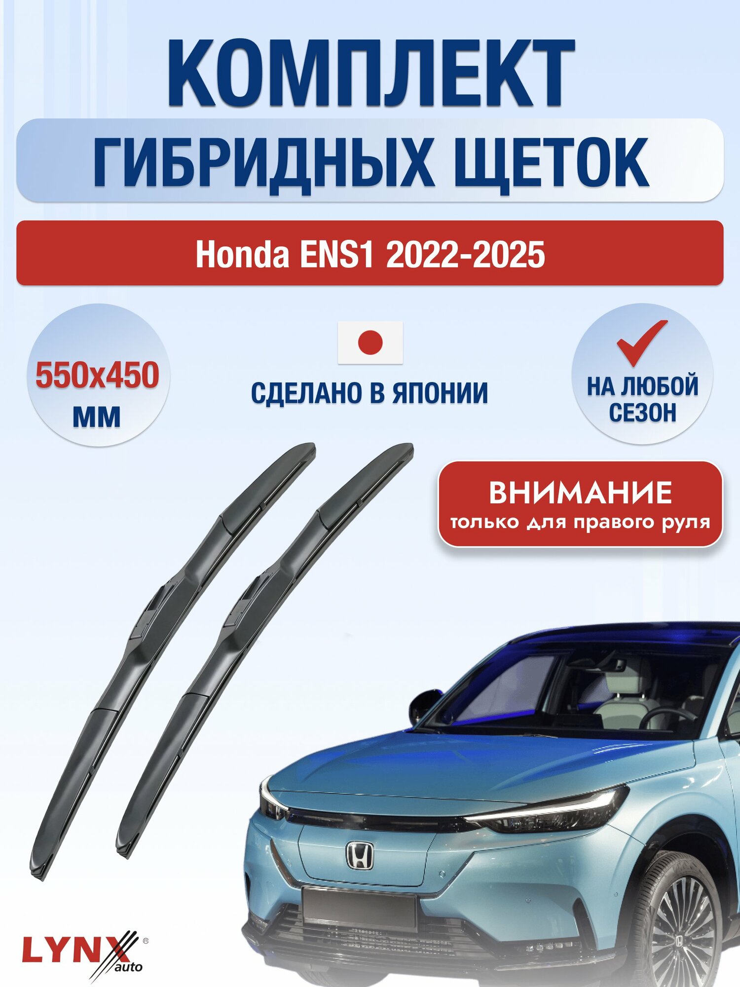 Дворники автомобильные гибридные на Honda eNS1 2022-2025, Комплект щёток 550x450мм (RХ550+RХ450). Хонда еНС1