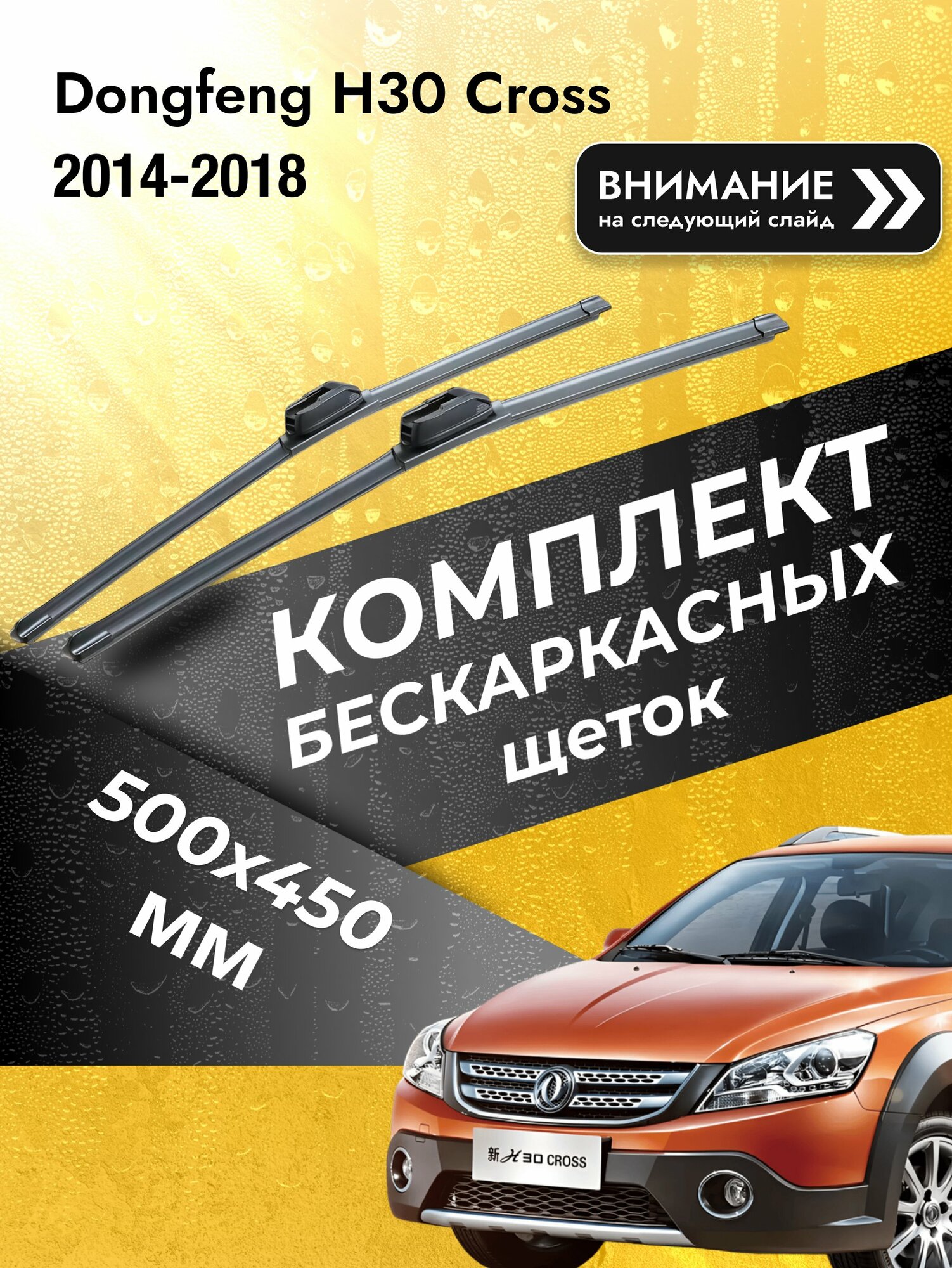 Дворники бескаркасные на Dongfeng H30 Cross 2014-2018, Комплект щёток 500x450мм (SW2020+SW2018). Донг Фенг Х30 Кросс
