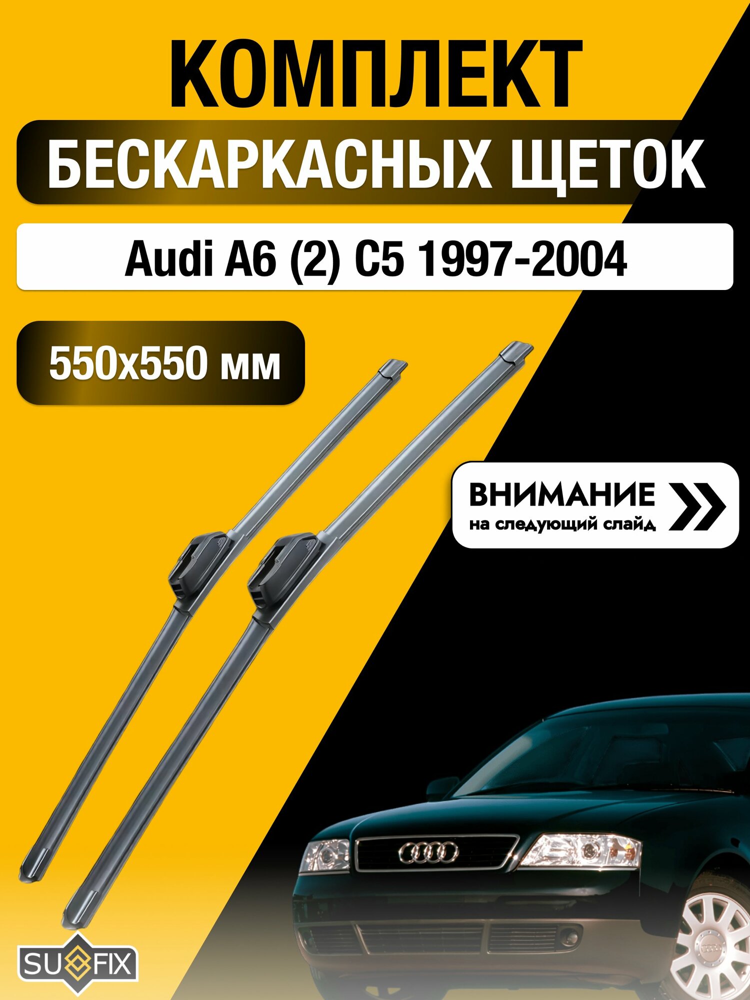 Дворники бескаркасные на Audi A6 (2) C5 1997-2004, Комплект щёток 550x550мм (SW2022+SW2022). Ауди А6