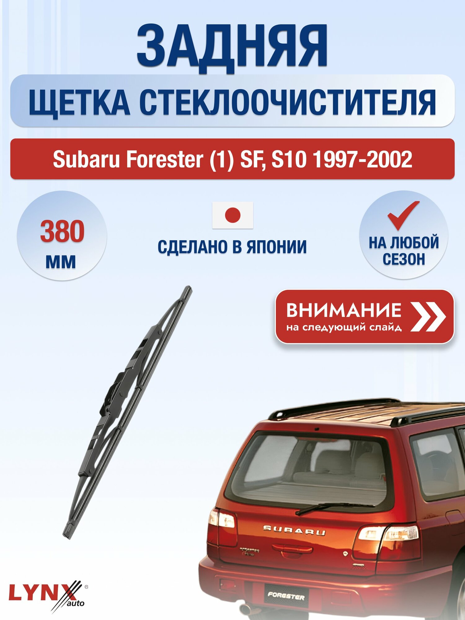 Задний дворник на Subaru Forester (1) SF, S10 1997-2002, щётка стеклоочистителя 380мм (380L), Субару Форестер