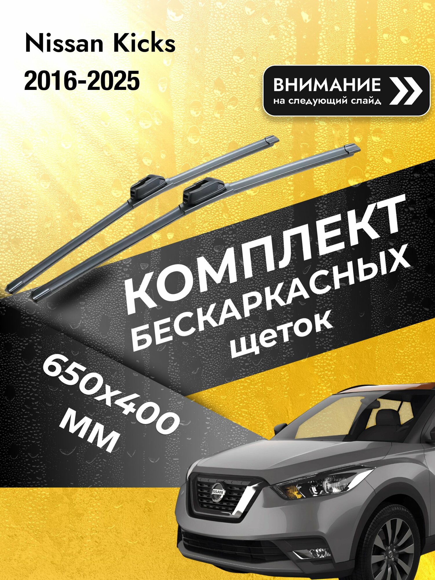 Дворники бескаркасные на Nissan Kicks 2016-2025, Комплект щёток 650x400мм (SW2026+SW2016). Ниссан Кикс