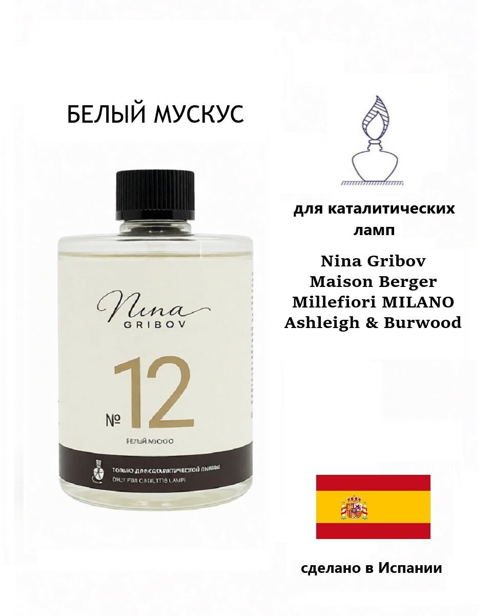 Аромат для каталитических ламп (рефилл) Nina Gribov, Maison Berger, Millefiori Milano "Мускус/White Musk №12" 500 мл