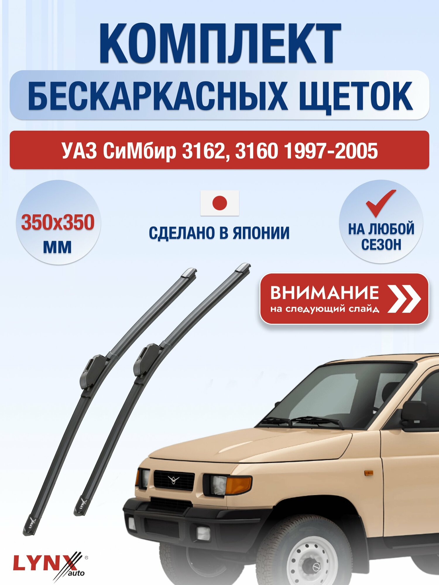 Дворники бескаркасные на УАЗ СиMбир 3162, 3160 1997-2005, Комплект щёток 350x350мм (ХF350+ХF350). UAZ Simbir