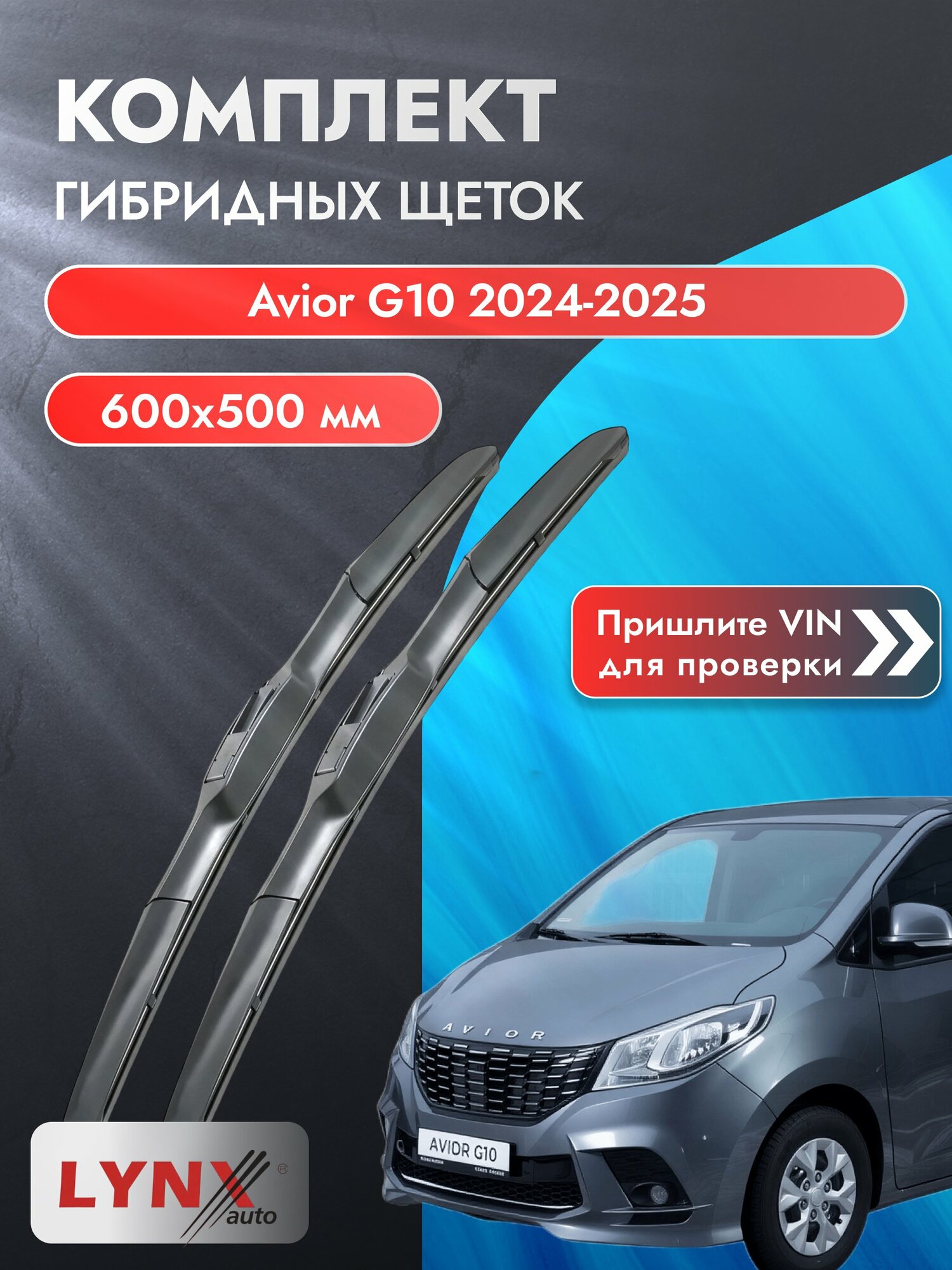 Дворники автомобильные гибридные на Avior G10 2024-2025, Комплект щёток 600x500мм (LХ600+LХ500). Авиор Г10