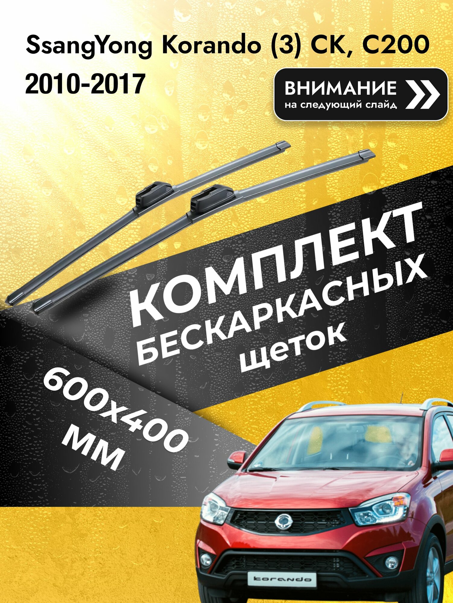 Дворники бескаркасные на SsangYong Korando (3) CK, C200 2010-2017, Комплект 600x400мм (SW2024+SW2016). СсангЙонг Корандо