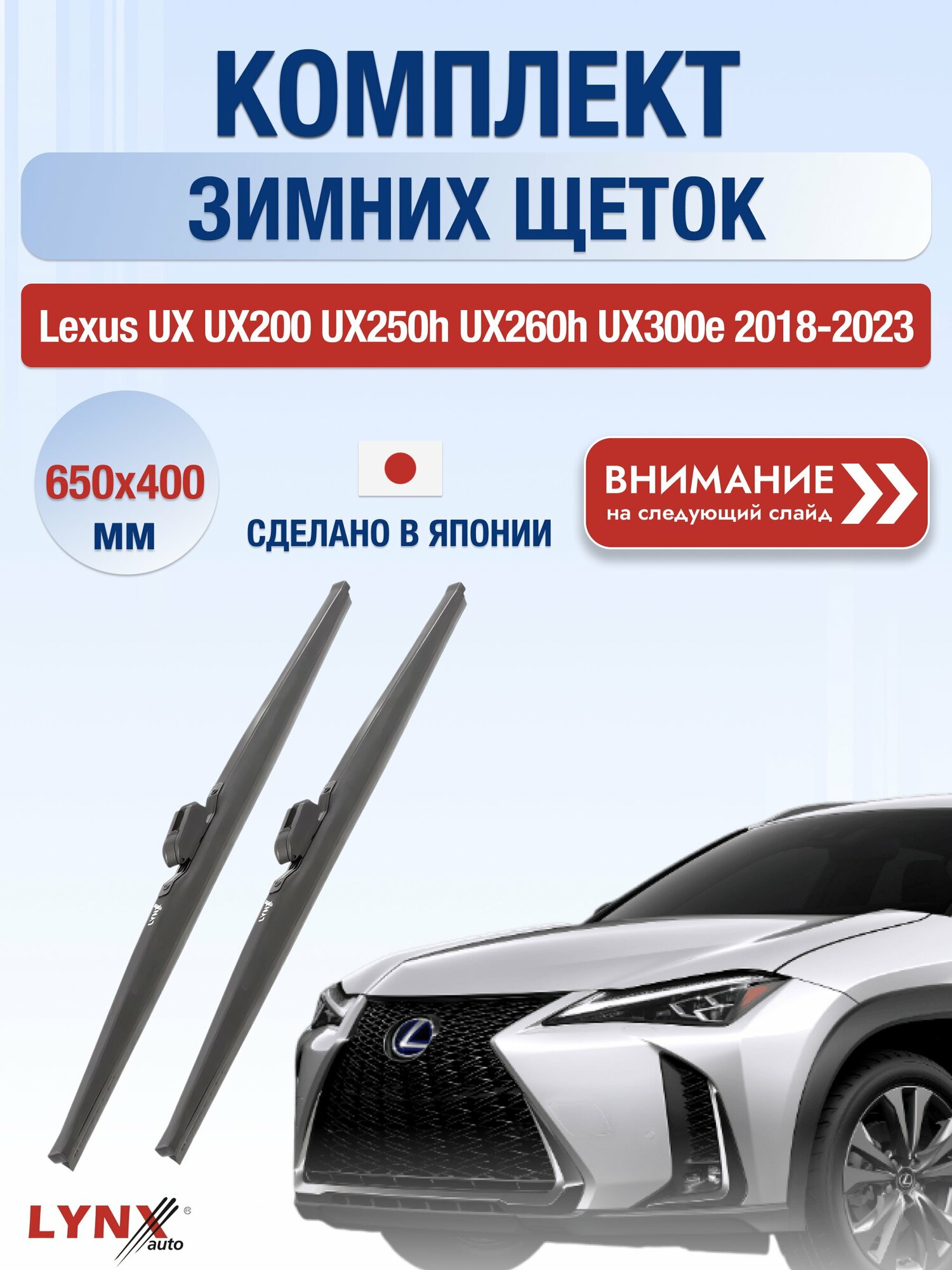 Дворники зимние на Lexus UX UX200 UX250h UX260h UX300e 2018-2023, Комплект щёток 650x400мм (LW650+LW400). Лексус УХ