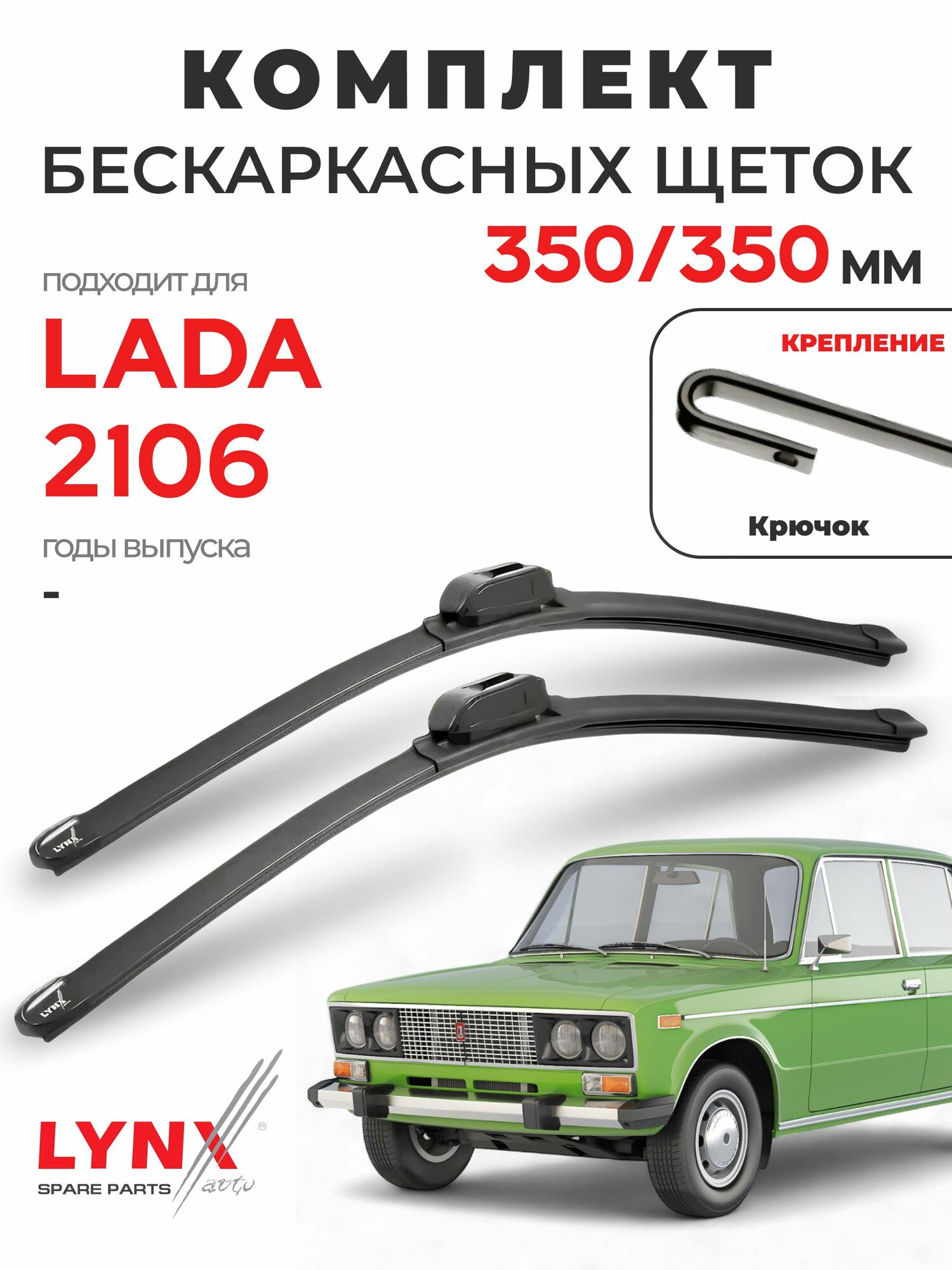 Дворники для ВАЗ Лада 2106 (-), щетки LADA 2106 / Япония