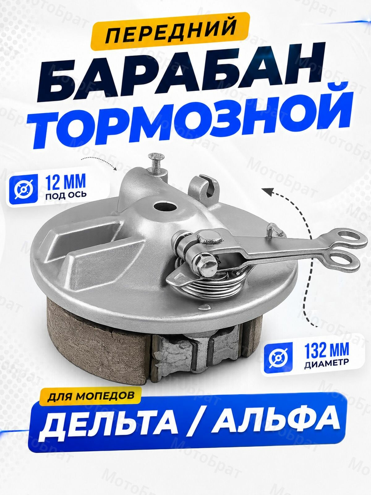 Барабан тормозной передний на мопед Дельта, Альфа (ось 12мм)
