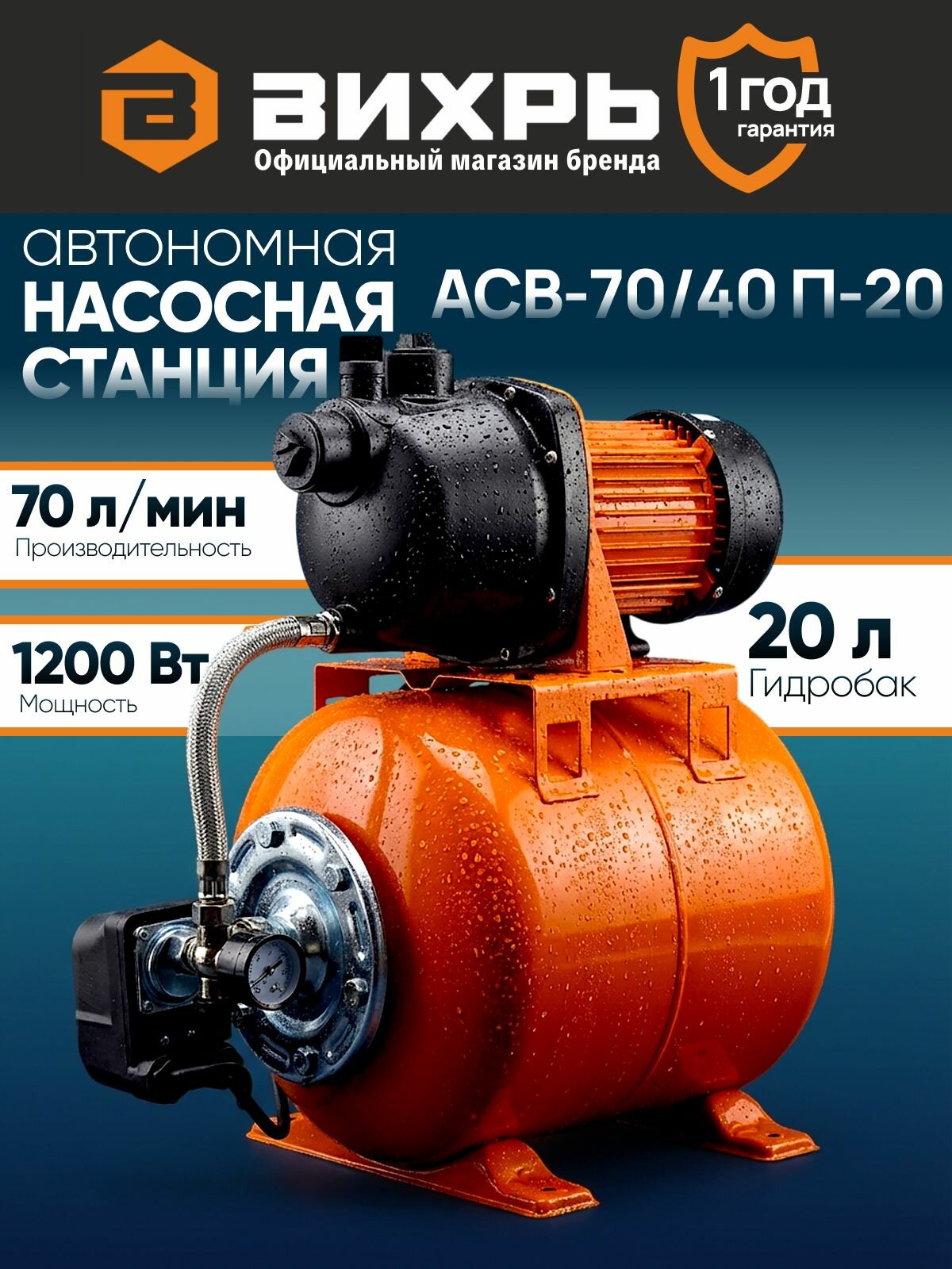 Насосная станция для воды автоматическая Вихрь АСВ-70/40 П-20, 1200 Вт, бак 20 л, водяная станция для дома и дачи