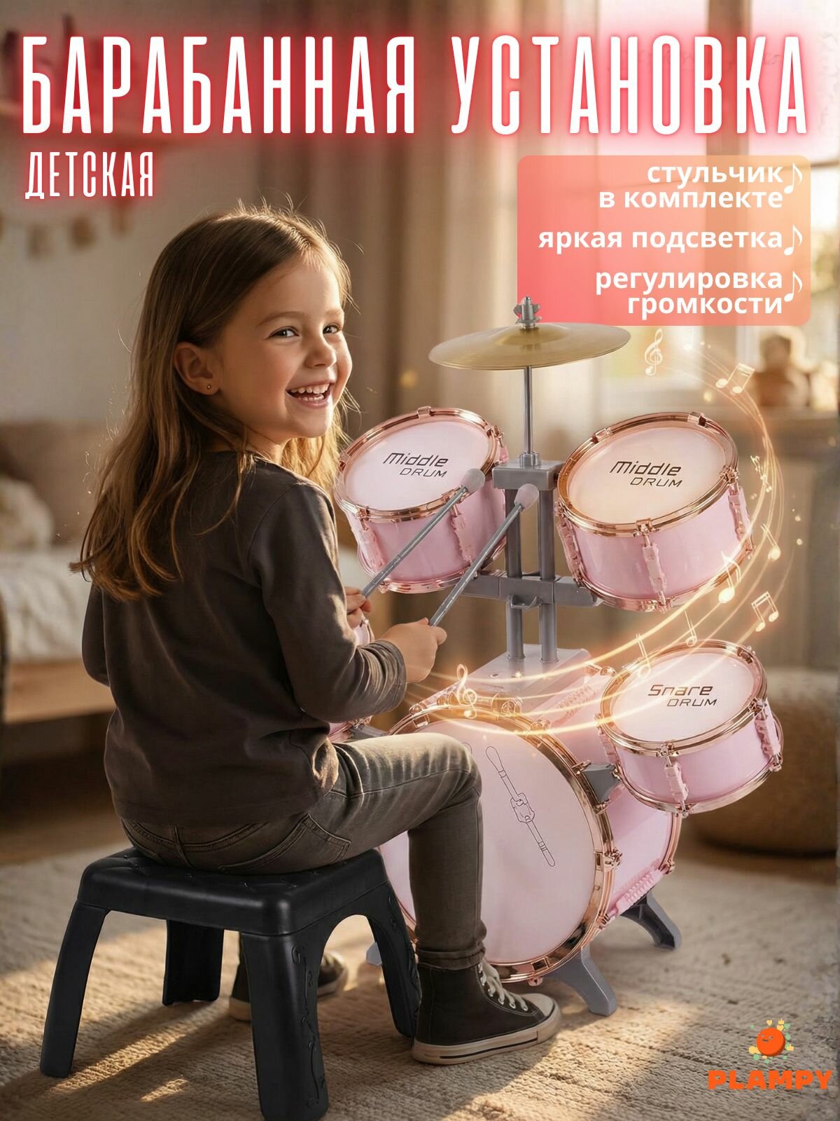 Барабанная установка детская Plampy Pink Beat с подсветкой и стульчиком, розовая