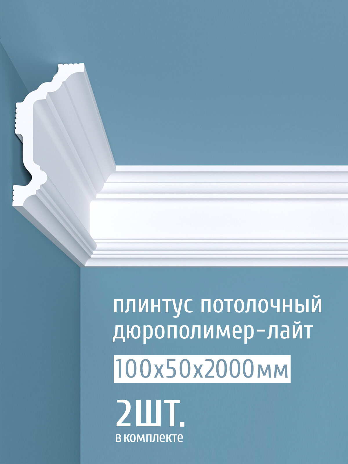 Плинтус потолочный дюрополимер-лайт Bello Deco (Белло Деко), 100х50х2000 мм, К 4 белый, 2 шт.
