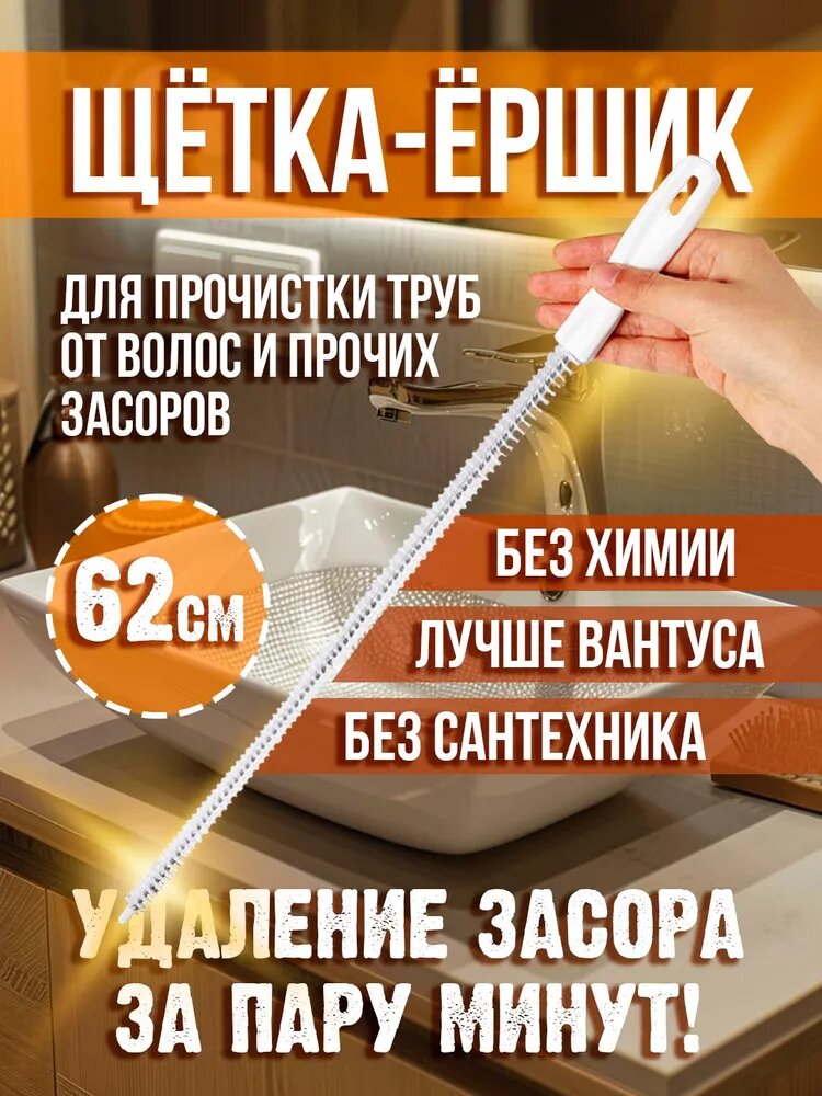 Щетка-ершик от засоров / трос для прочистки труб / волосогон от засоров