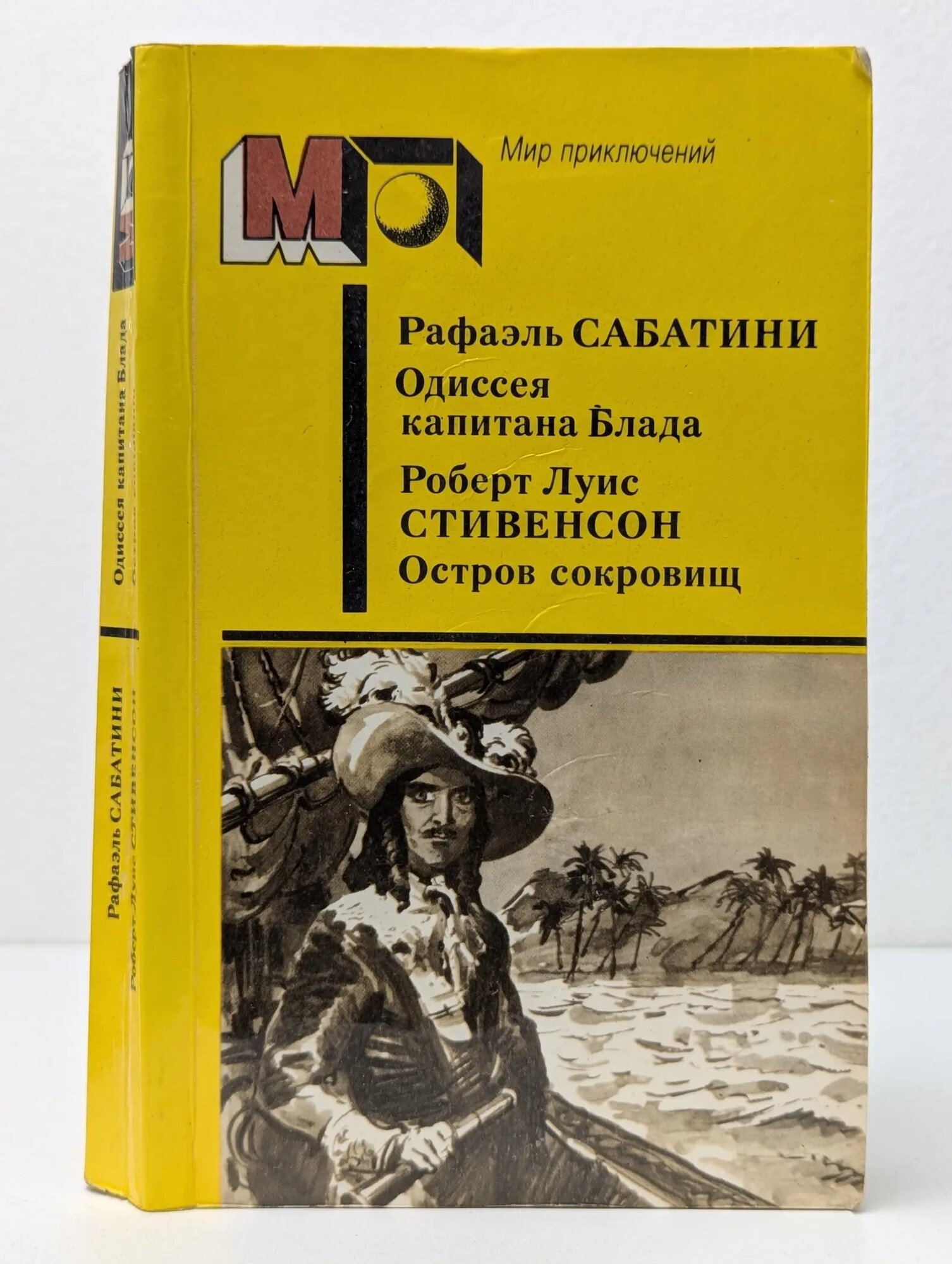 Мир приключений. Одиссея капитана Блада. Остров сокровищ Сабатини Рафаэль, Стивенсон Роберт Луис 1987