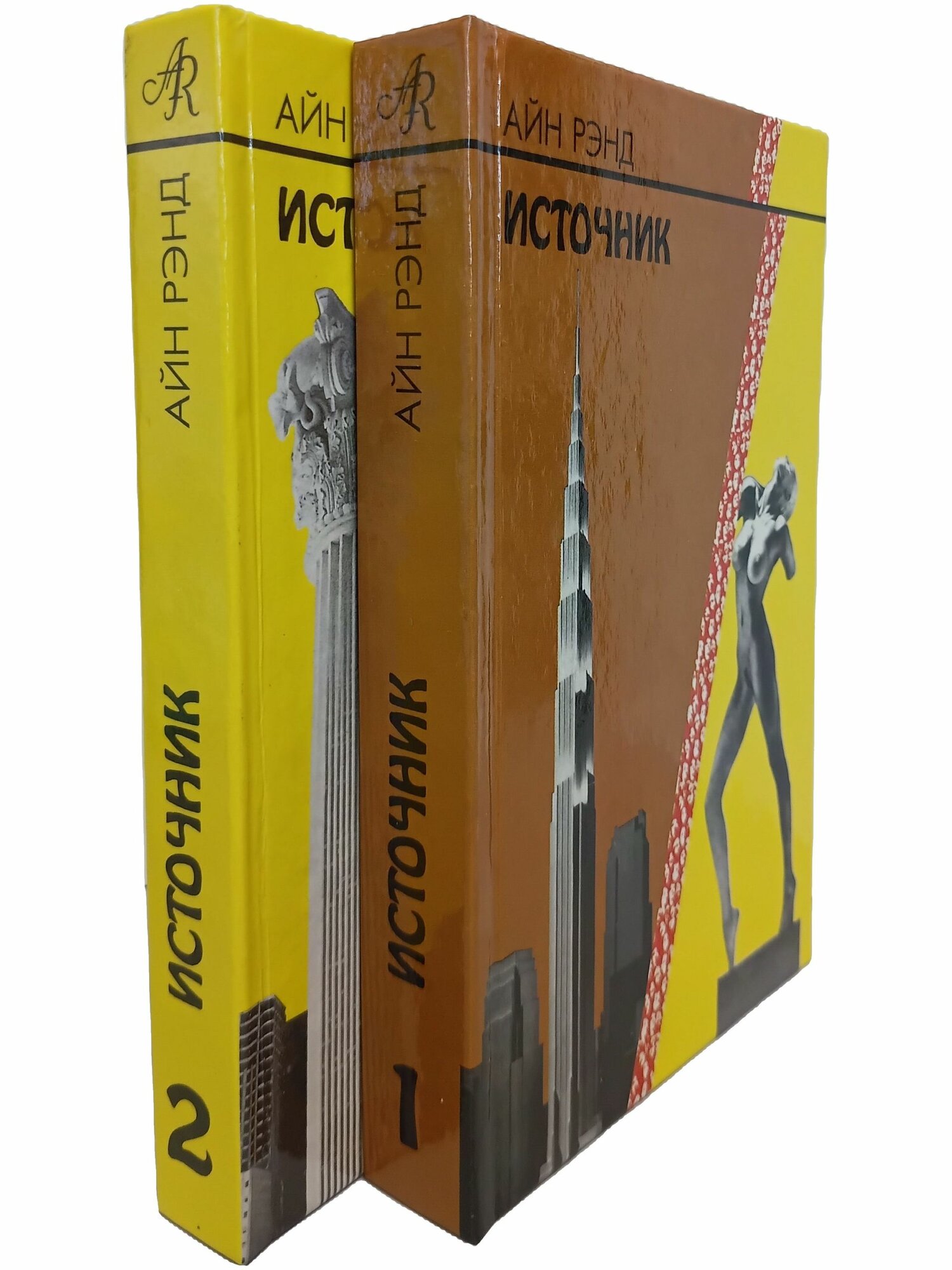 Источник (комплект из 2 книг). Рэнд Айн. Ассоциация бизнесменов Санкт-Петербурга. 1995. Твердый переплет. 950 стр