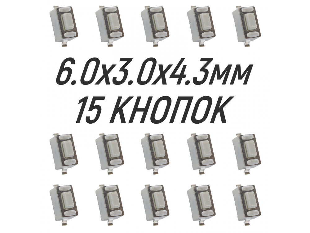 Тактовая кнопка 6.0x3.0x4.3mm 2pin Без фиксации 15 штук для ремонта электроники